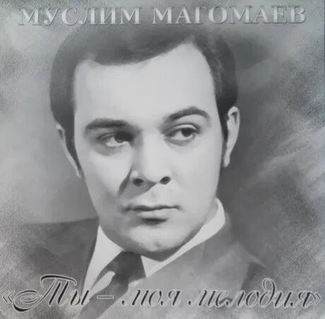 Виниловая пластинка Муслим Магомаев – Ты - Моя Мелодия
