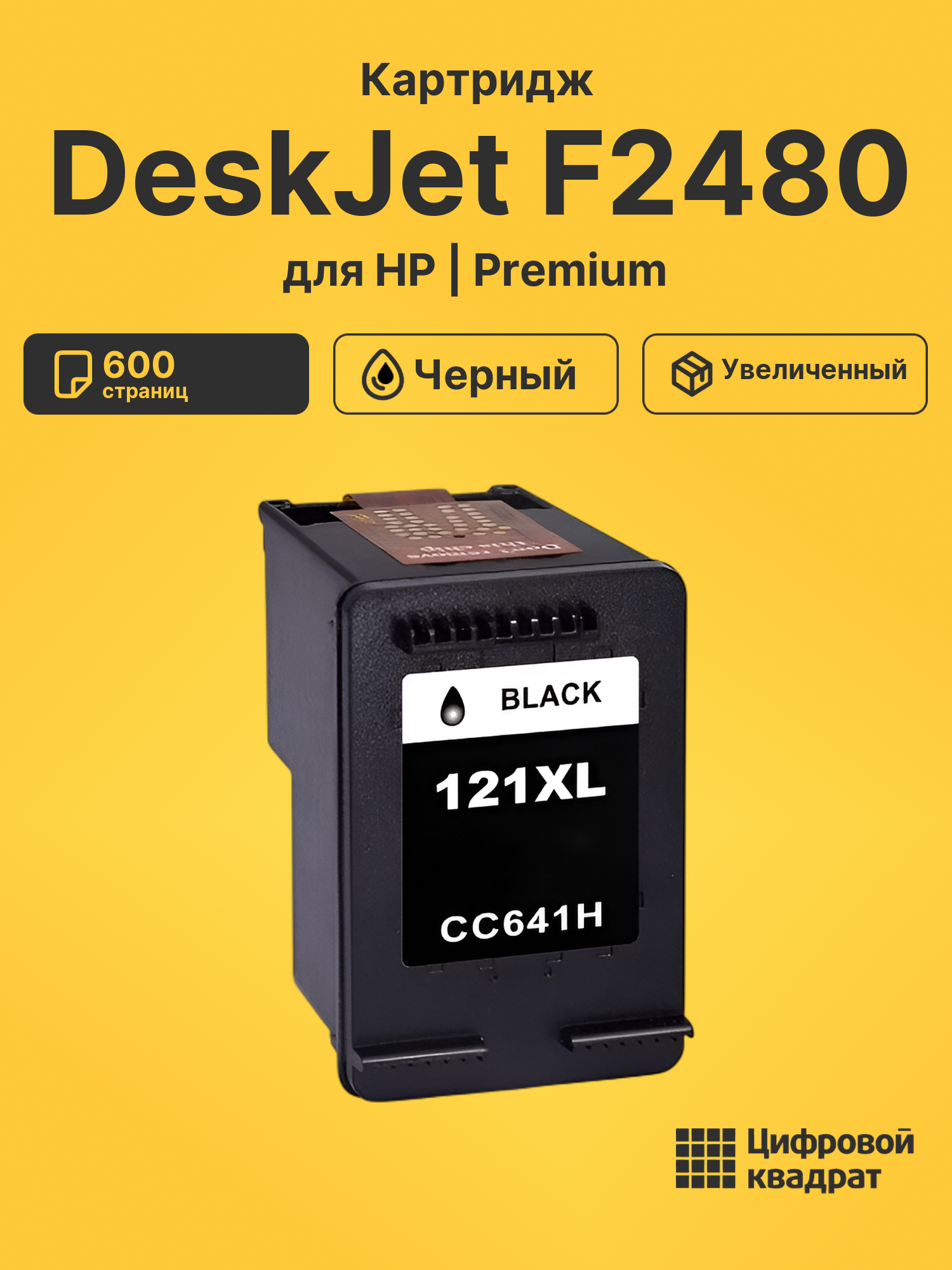 Картридж для HP DeskJet F2480 600 страниц черный совместимый