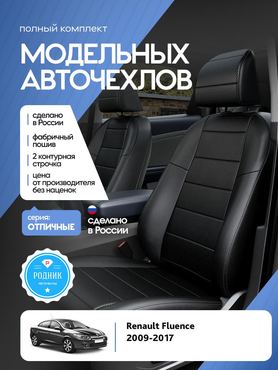 Чехлы Рено Флюенс (Renault Fluence) 2009-2017 1 седан Экокожа Черный RD4971-F4365-2 Родник