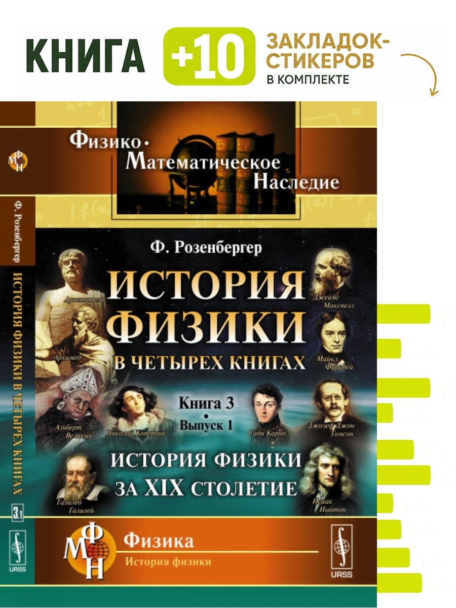 История физики в четырех книгах. История физики за XIX столетие. Книга 3. Выпуск №1. Комплект: книга + 10 закладок-стикеров