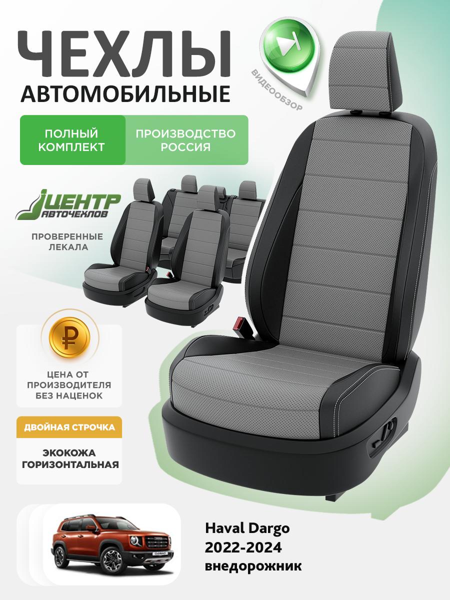 Чехлы Хавал Дарго (Haval Dargo) 2022-2024 1 внедорожник Экокожа Серый CNTRA1175F-С2-598 Центр Авточехлов