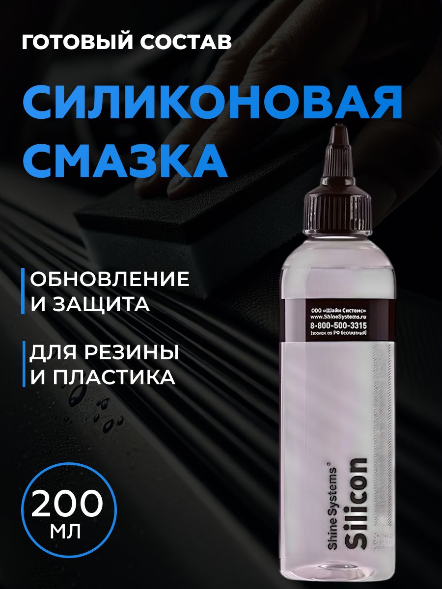 Silicon Силиконовая смазка, 200 мл