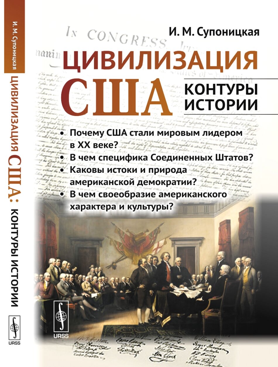 Цивилизация США: контуры истории