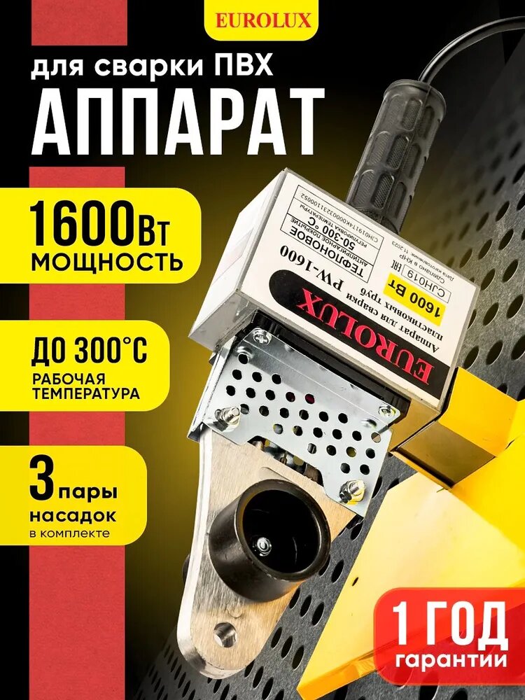 Аппарат для сварки ПВХ труб PW-1600 Eurolux