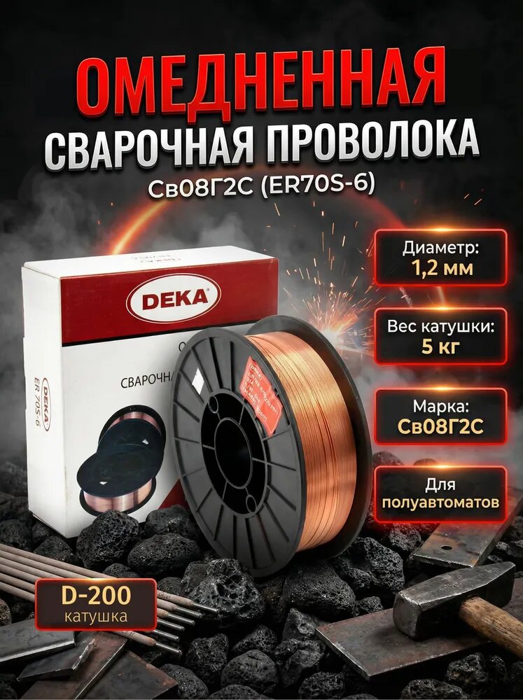 Сварочная омедненная проволока DEKA ER70S-6 1,2 мм (Св08Г2С) 5 кг