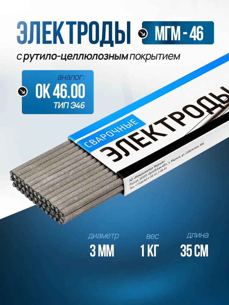 Электроды для сварки 3мм / МГМ-46 (ОК 46) / Рутиловые