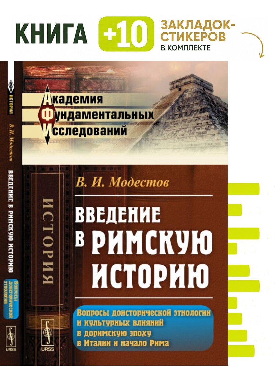 Введение в римскую историю. Вопросы доисторической этнологии и культурных влияний в доримскую эпоху в Итaлии и нaчaло Римa. Комплект: книга + 10 закладок-стикеров