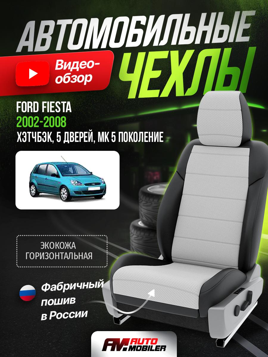 Чехлы Форд Фиеста (Ford Fiesta) 2002-2008 MK 5 хэтчбэк, 5 дверей Экокожа Белый A-A-728F404 Automobiler