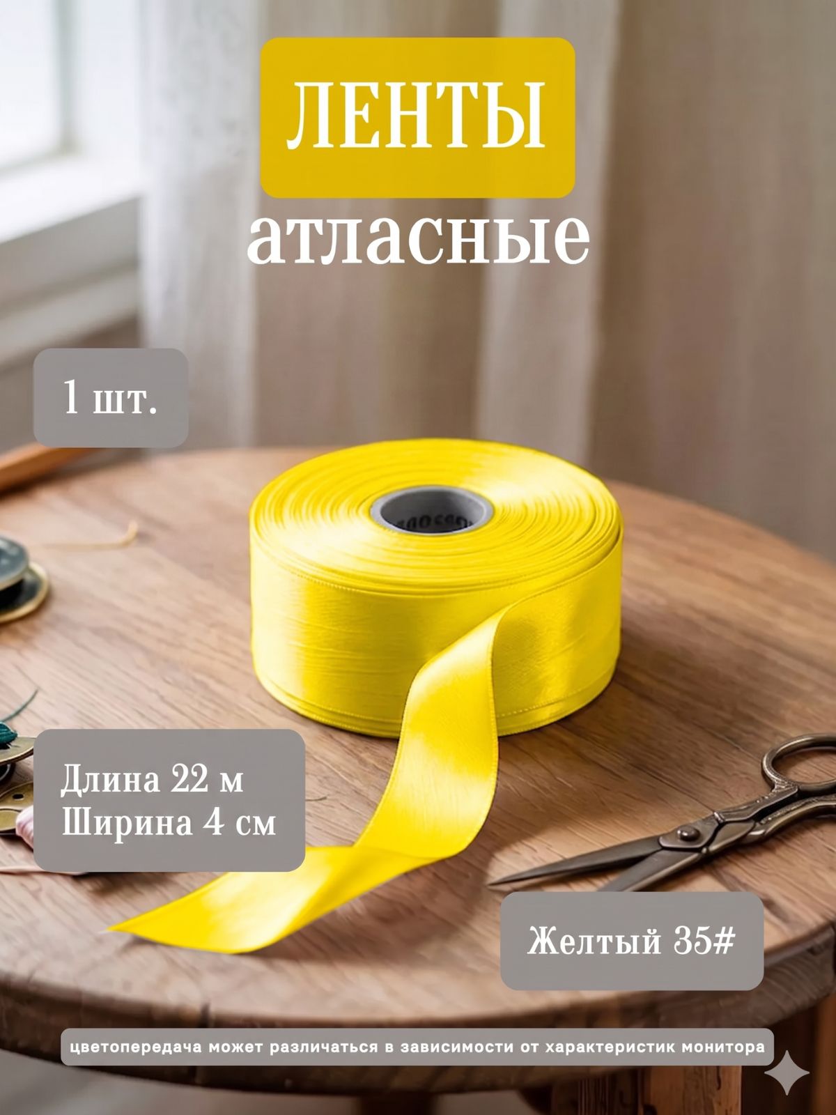 Лента атласная желтая 1 шт. 4 см х 22 м упаковочная для подарков, шитья и рукоделия, творчества, декора, украшения