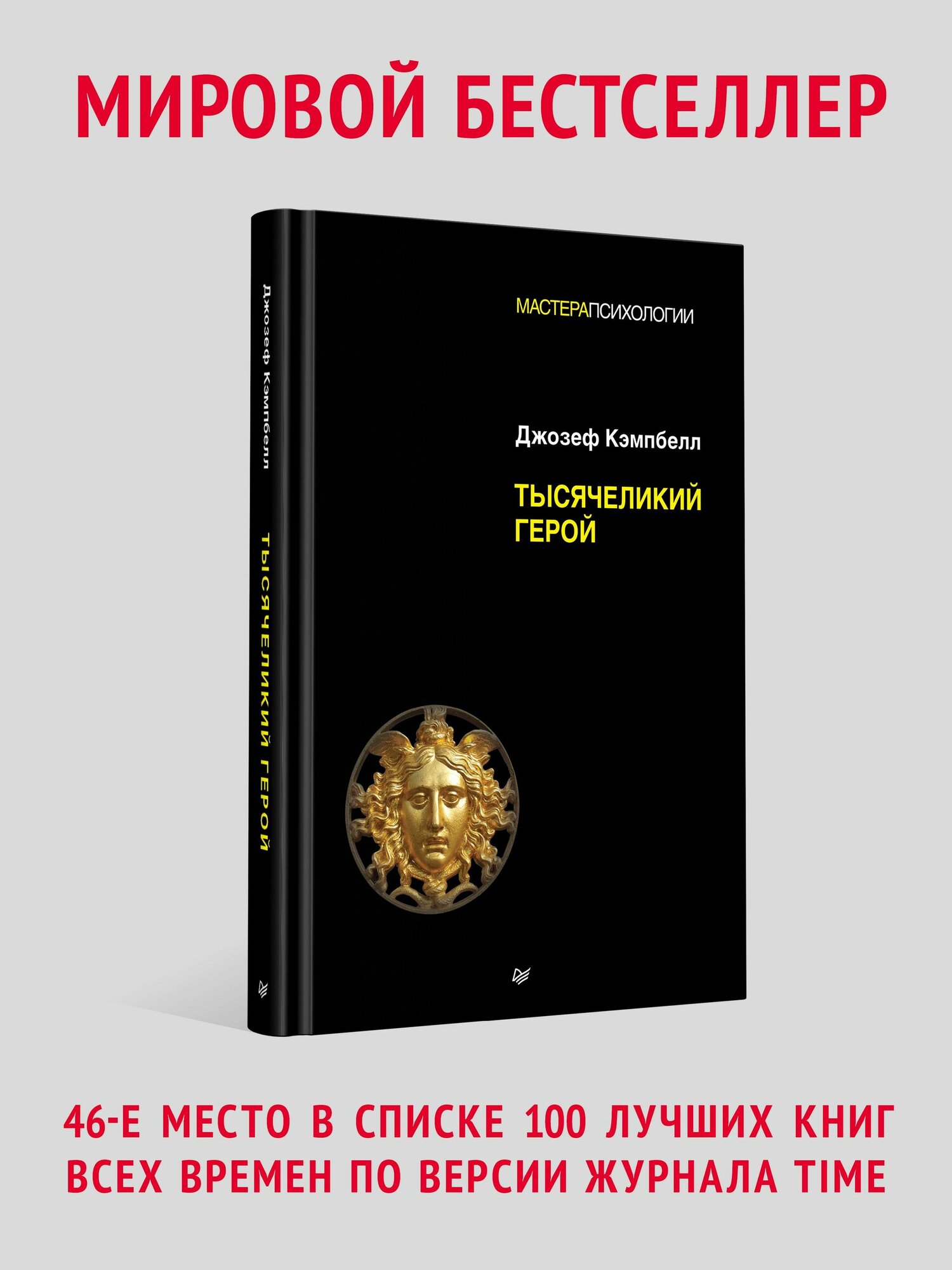 Тысячеликий герой. Книга по архетипам и мифологии | Кэмпбелл Джозеф