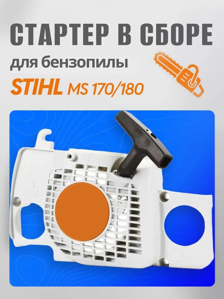 Стартер для бензопилы для STIHL MS 170 180
