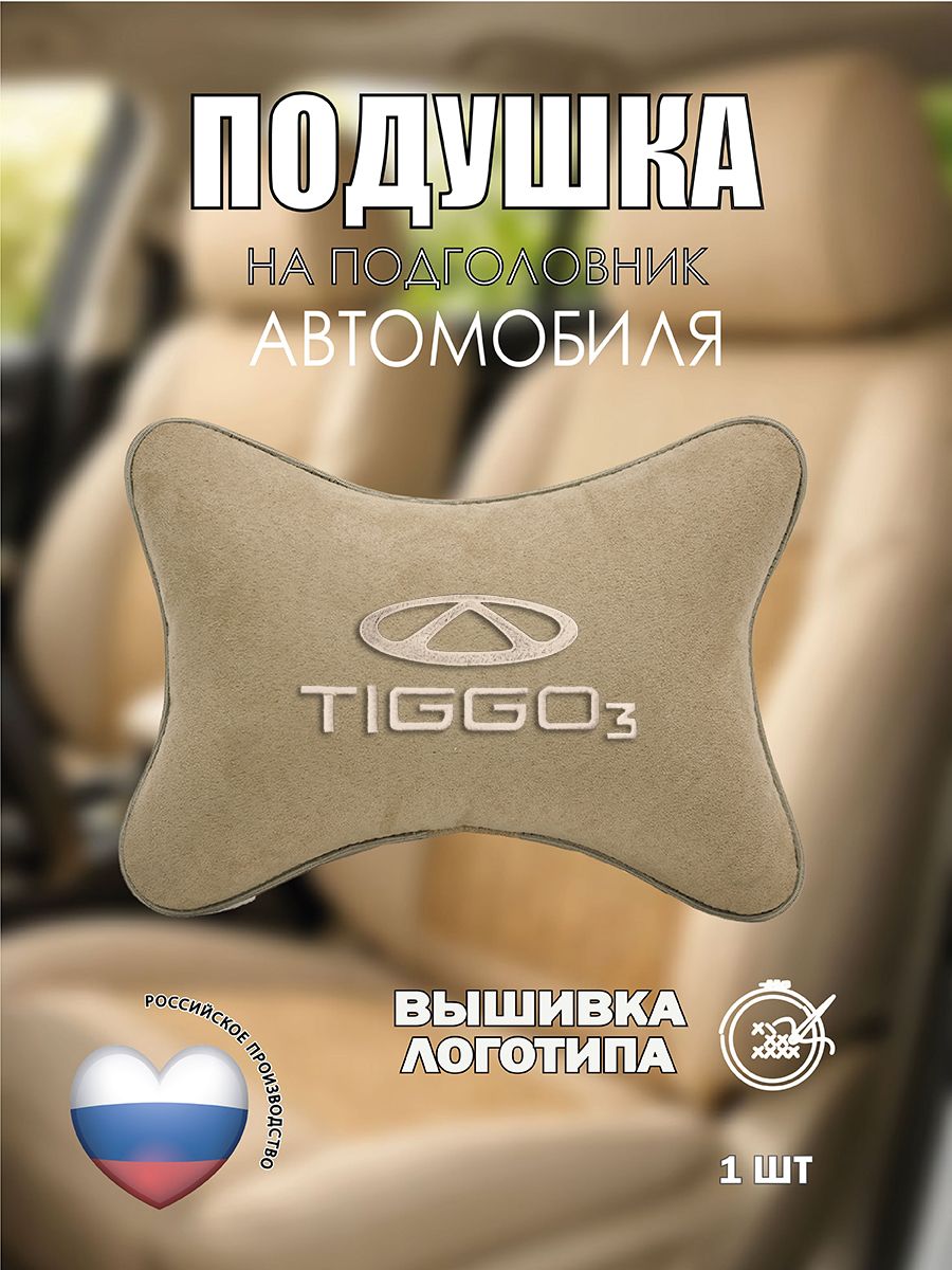 Подушка на подголовник автомобильная с эффектом "памяти" бежевая алькантара CHERY Tiggo 3