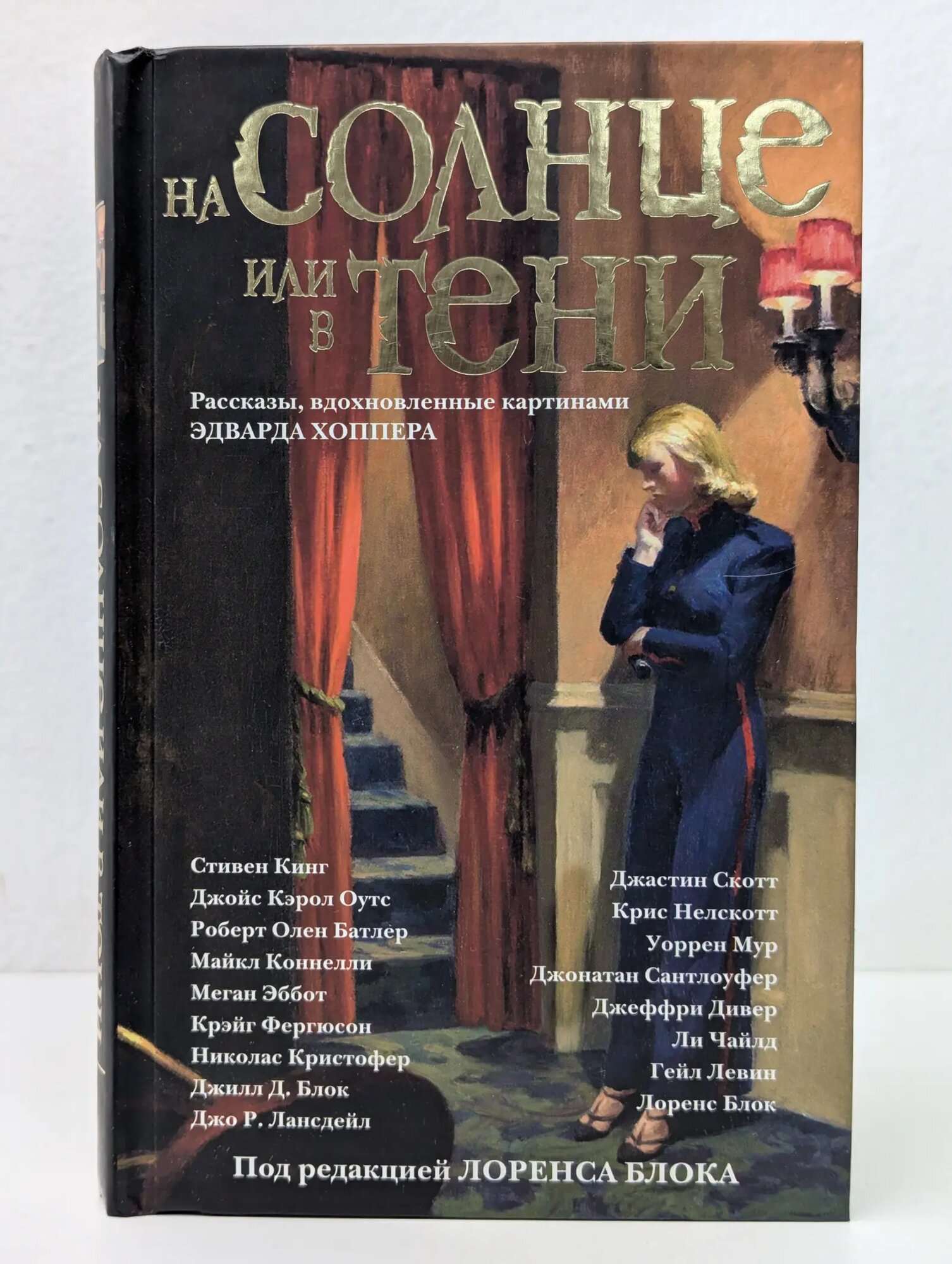 Темная башня. На солнце или в тени Блок Лоренс (ред.) 2017