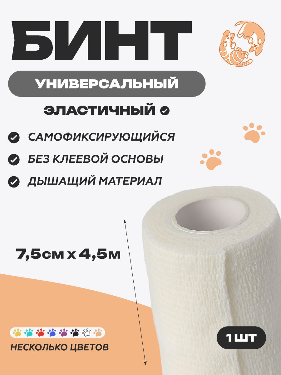 Бинт самофиксирующийся 7,5 см х 4,5 м, белый