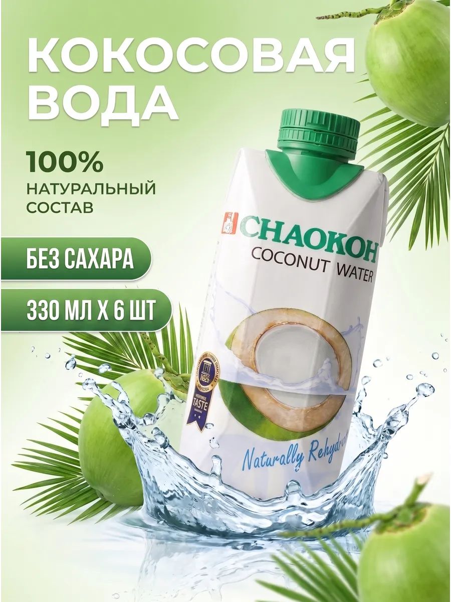 Кокосовая вода CHAOKOH, Тайланд 330мл х 6шт