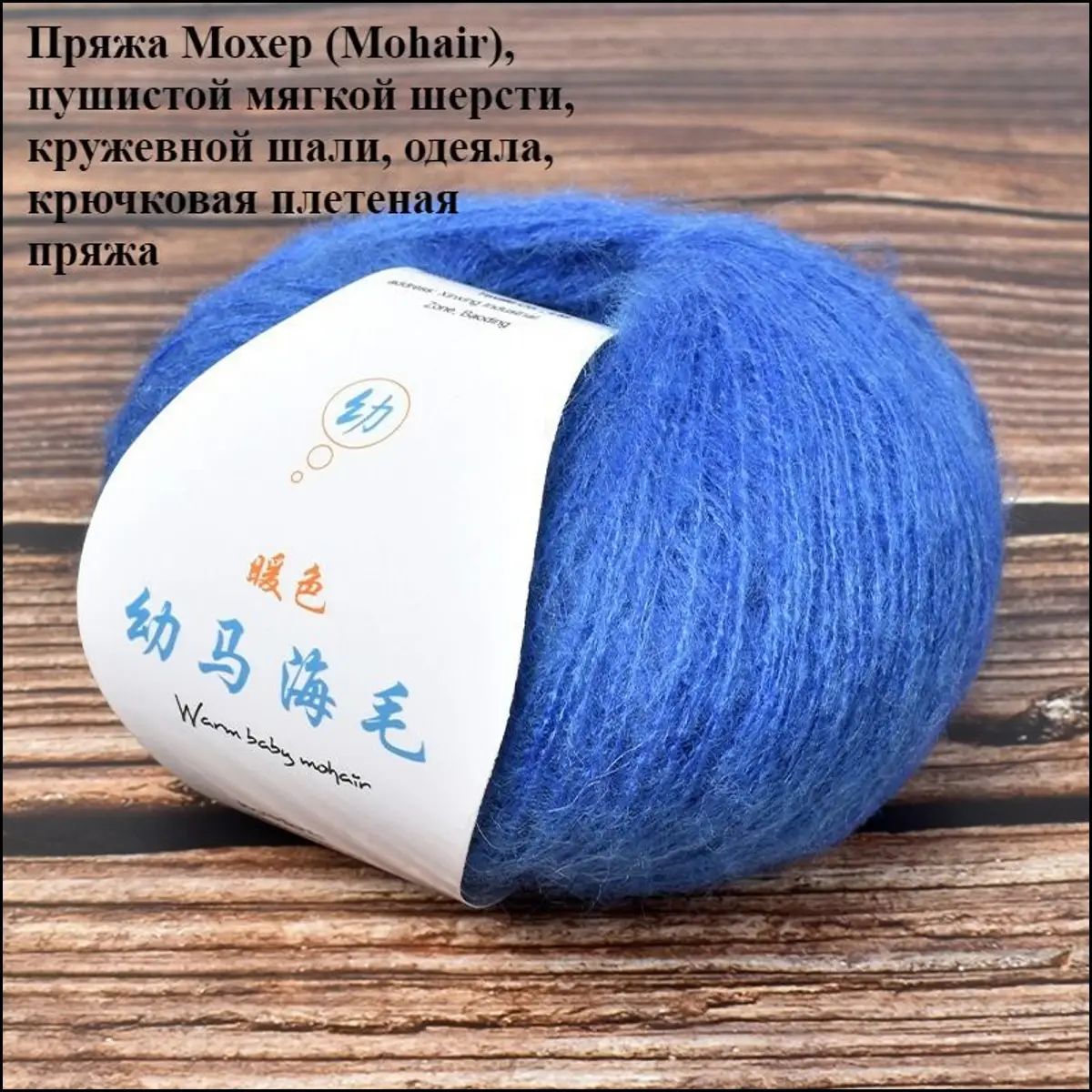 Пряжа Мохер (Mohair), пушистой мягкой шерсти, кружевной шали, одеяла, крючковая плетеная пряжа