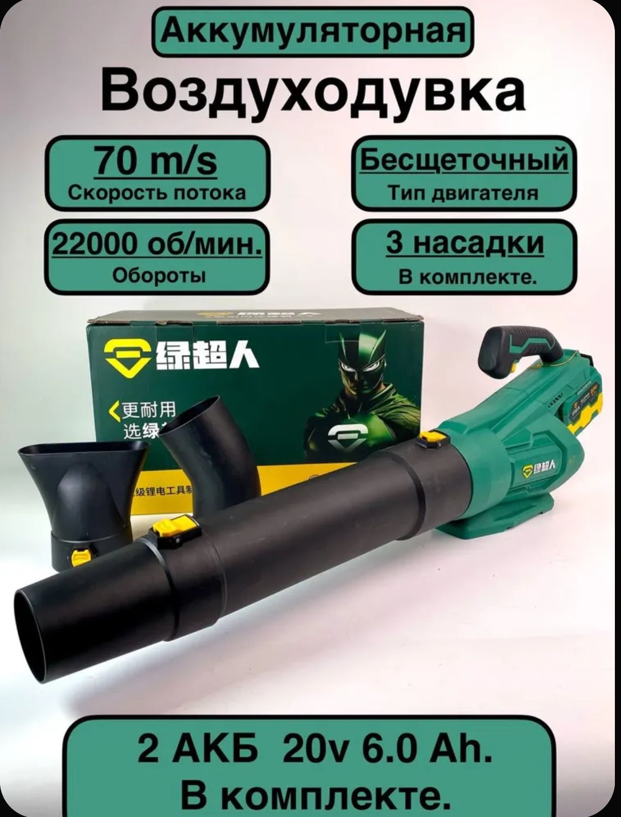 Воздуходувка Аккумуляторная Superman