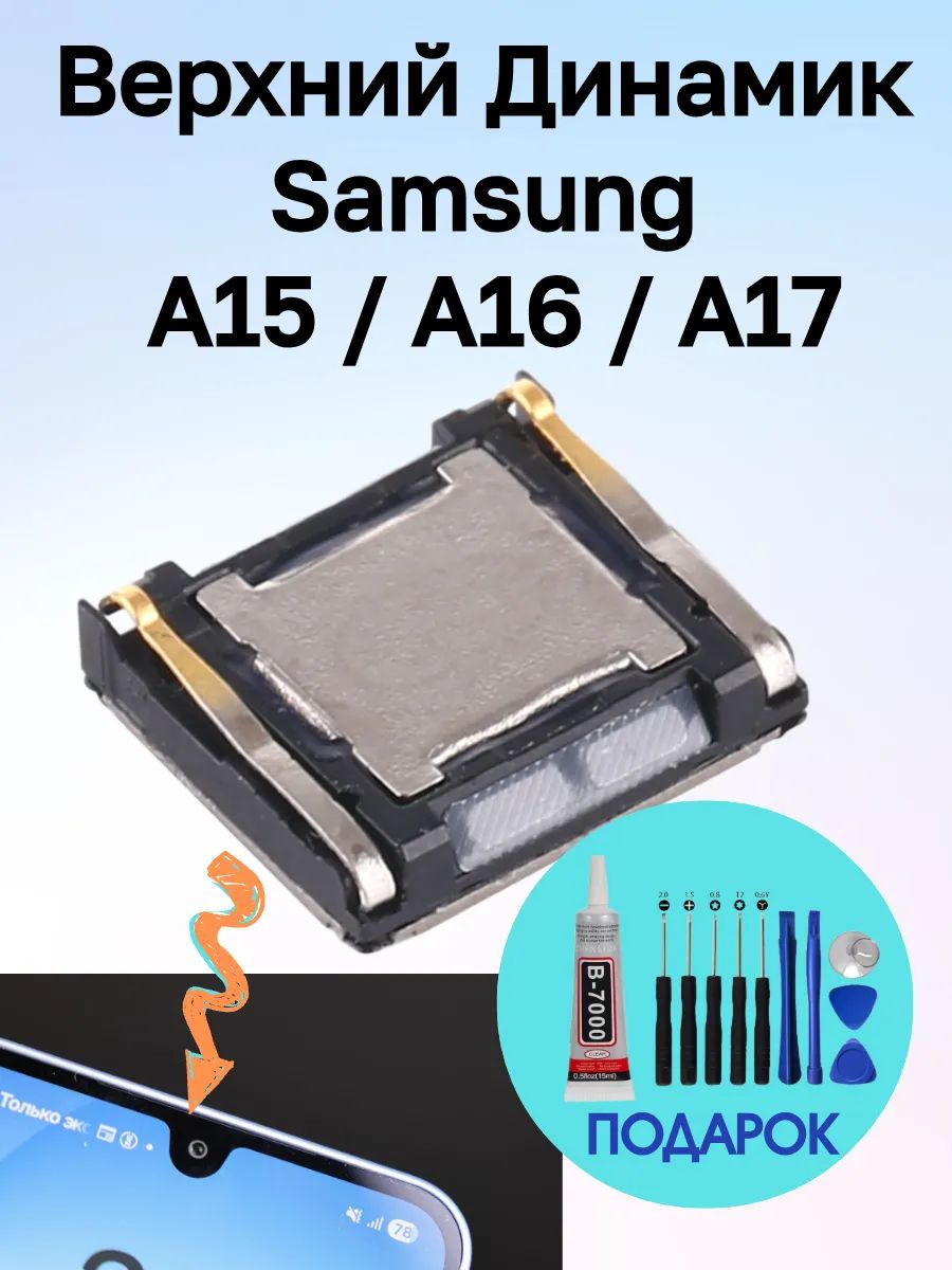 Верхний динамик Samsung A15 / A16 / A17