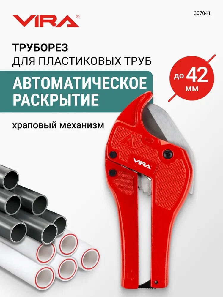 Ножницы труборез для пластиковых и металлопластиковых труб до 42 мм VIRA с пружиной и храповым механизмом