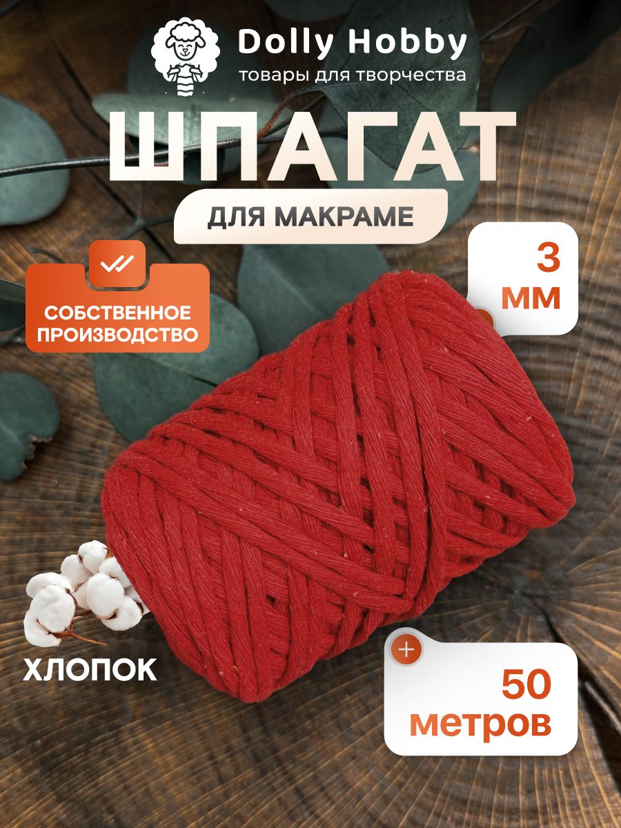 Шнур хлопковый для макраме 50м/ 3мм/ Красный