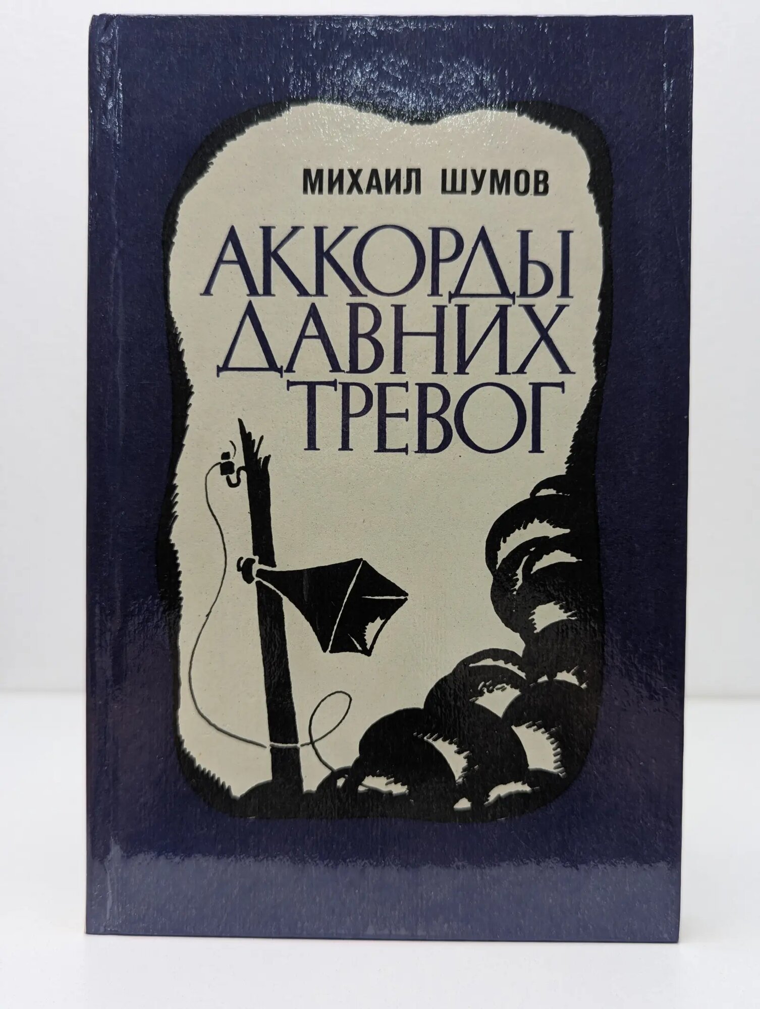 Аккорды давних тревог Шумов Михаил Иосифович 1984