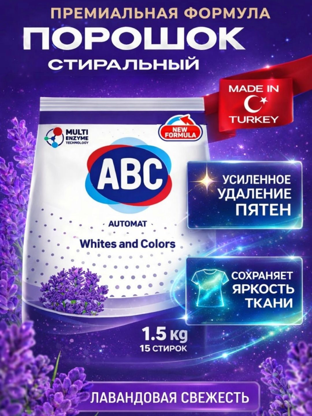 Стиральный порошок АВС универсальный / аромат Лаванда 1.5 кг / Турция