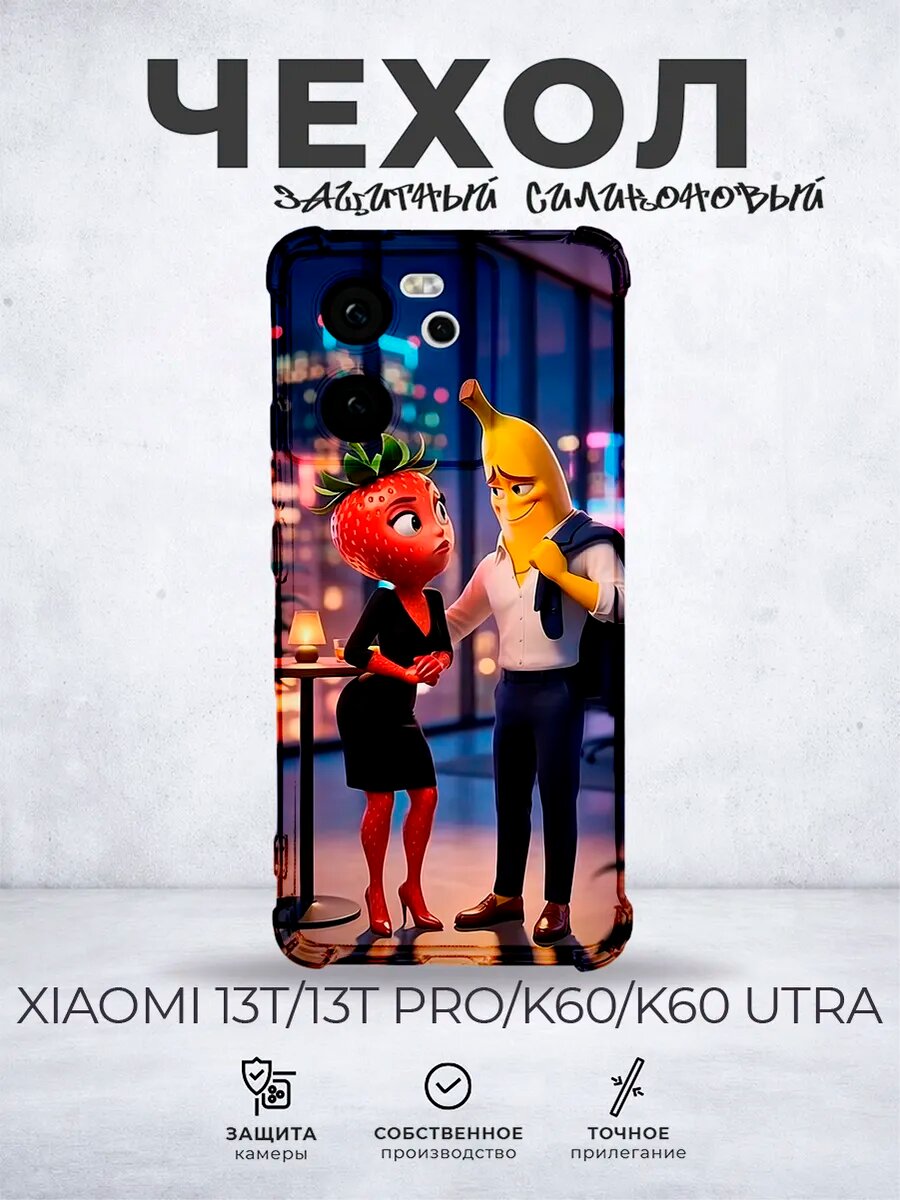 Чехол на Xiaomi 13T с принтом Тик ток фрукты мем