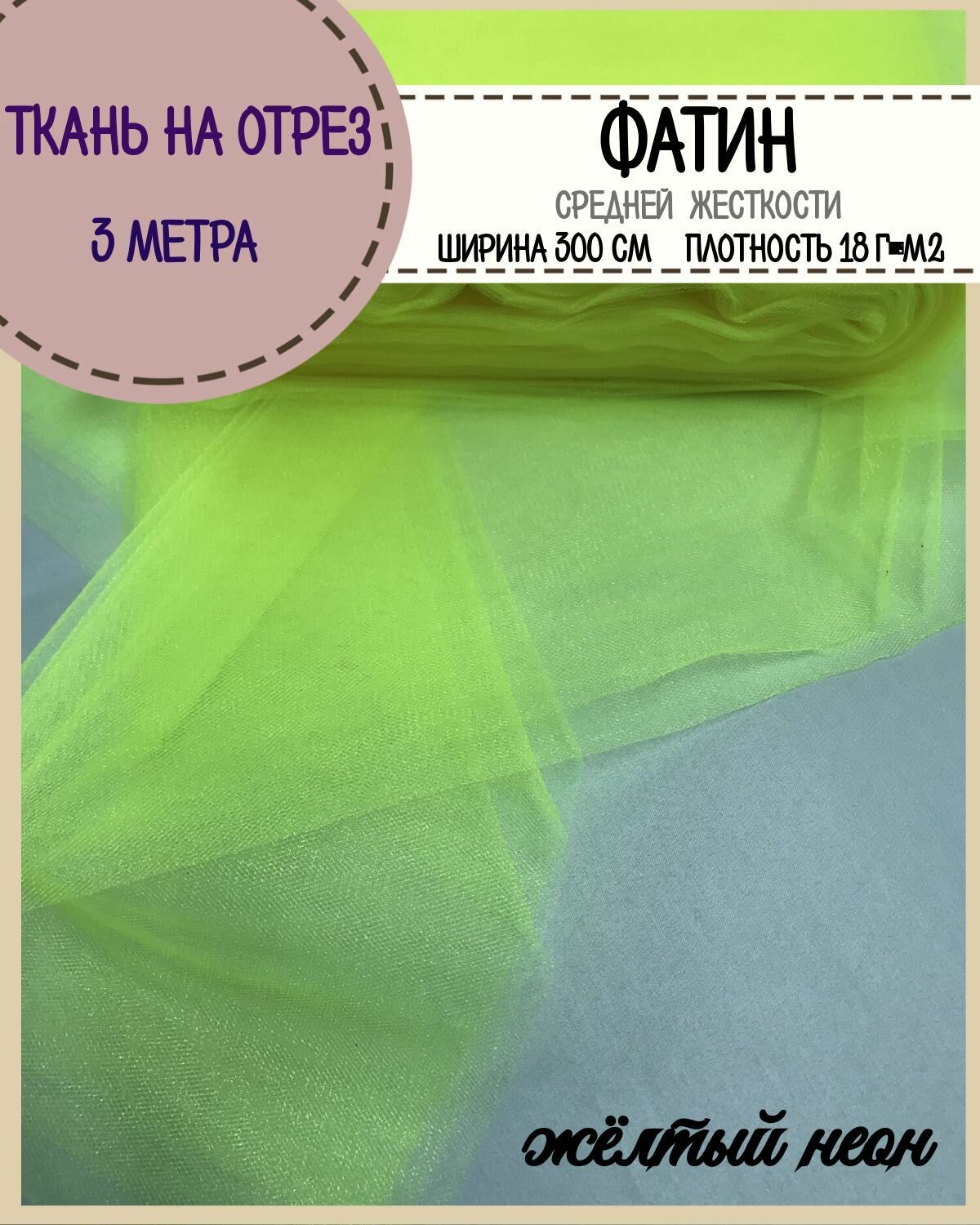 Ткань Фатин для рукоделия средней жесткости "Кристалл", ширина 300 см, цвет желтый неон, отрез 3 метра