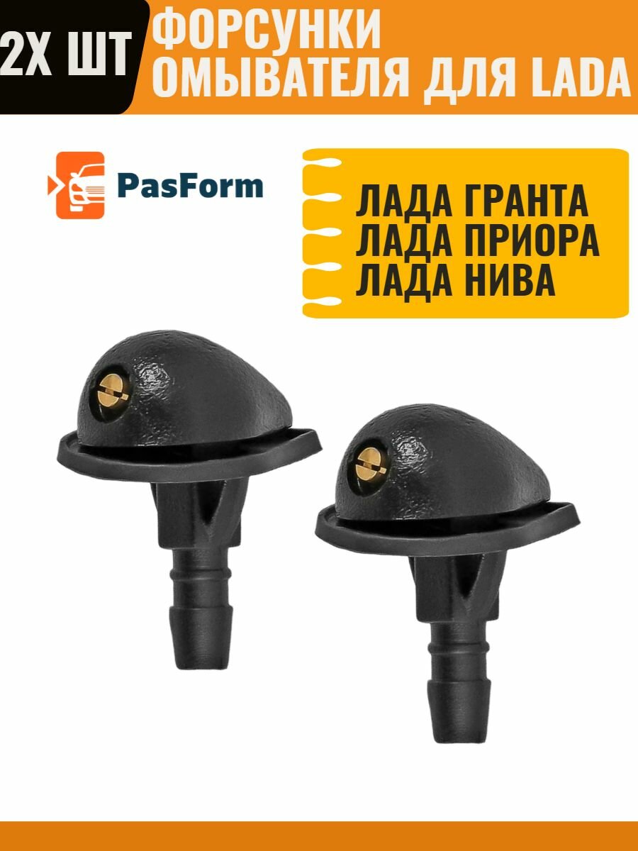Форсунки омывателя лобового стекла для Лада Приора Priora Granta Гранта Kalina Калина Нива Datsun
