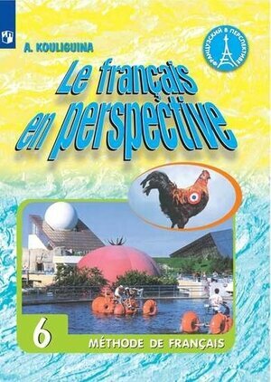 У. 6кл. Франц. яз. Le francais en perspective Углуб. изучение (Кулигина А. С; М: Пр.21) Изд. 8-е