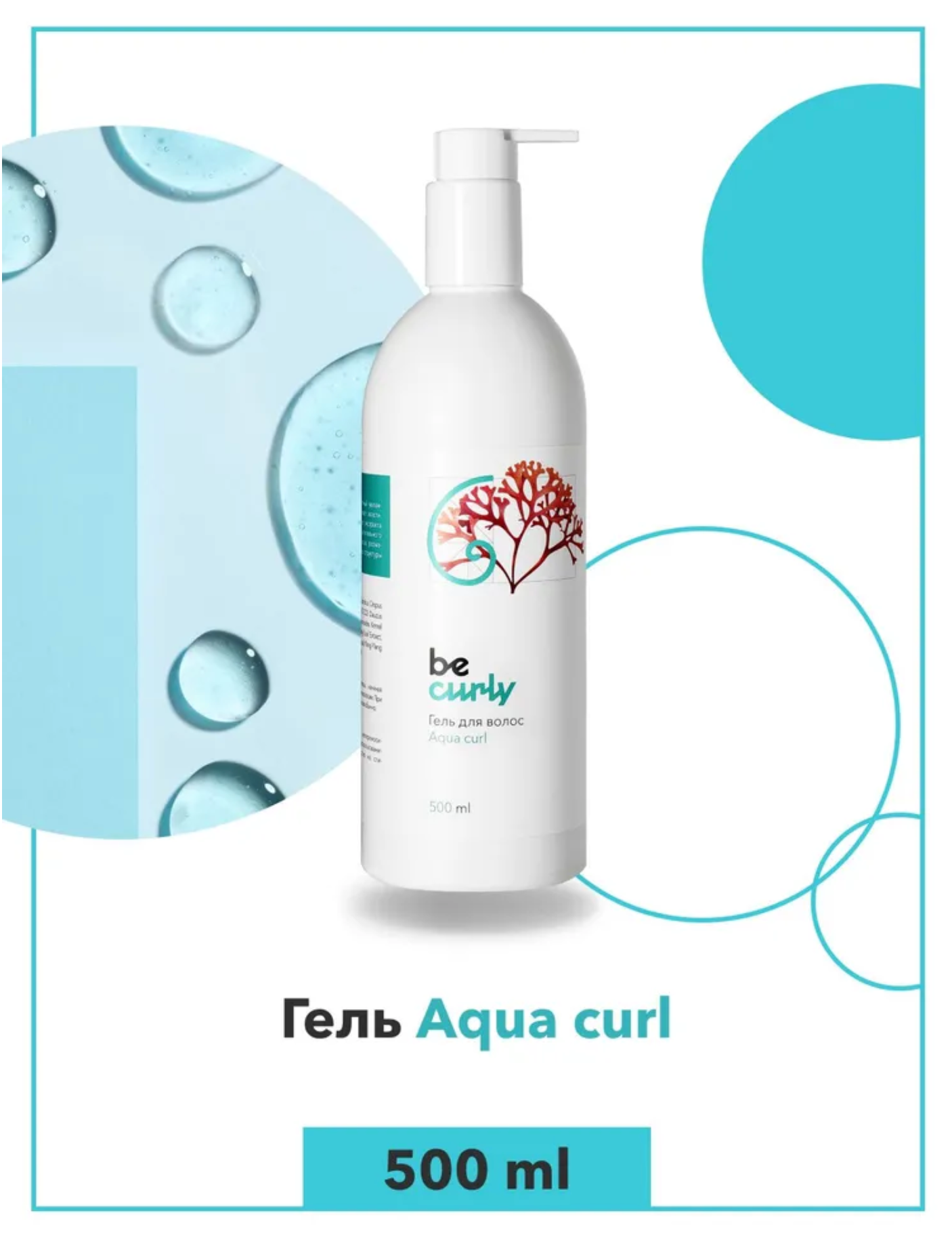 BeCurly Увлажняющий гель для кудрявых волос с легкой фиксацией Aqua curl 500 мл
