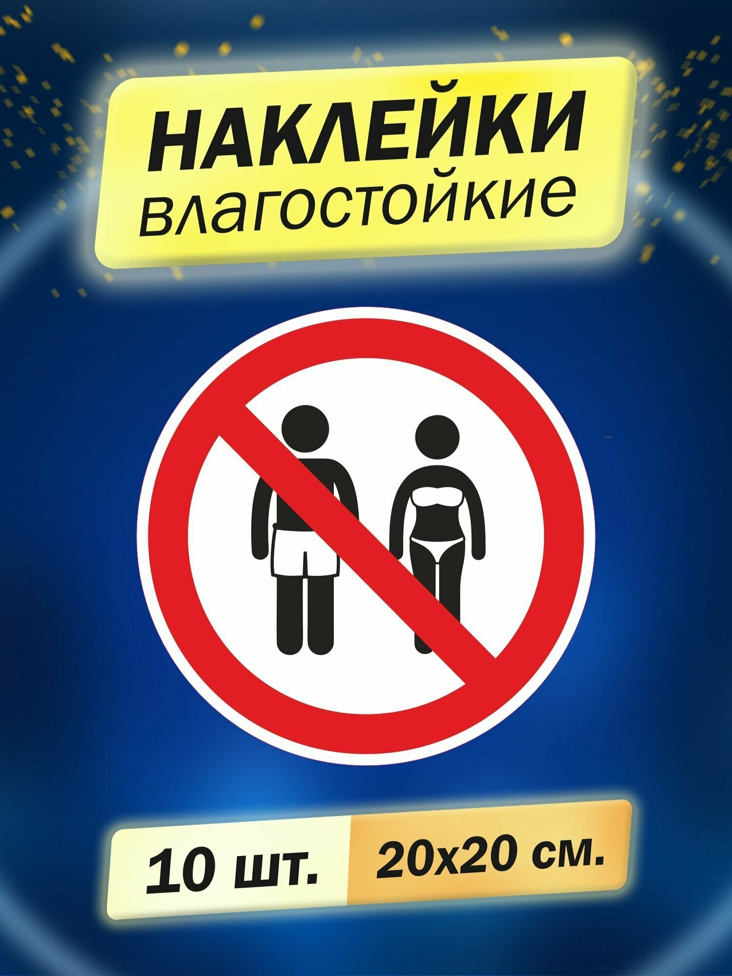 Наклейка "В пляжной одежде не входить", 10 штук