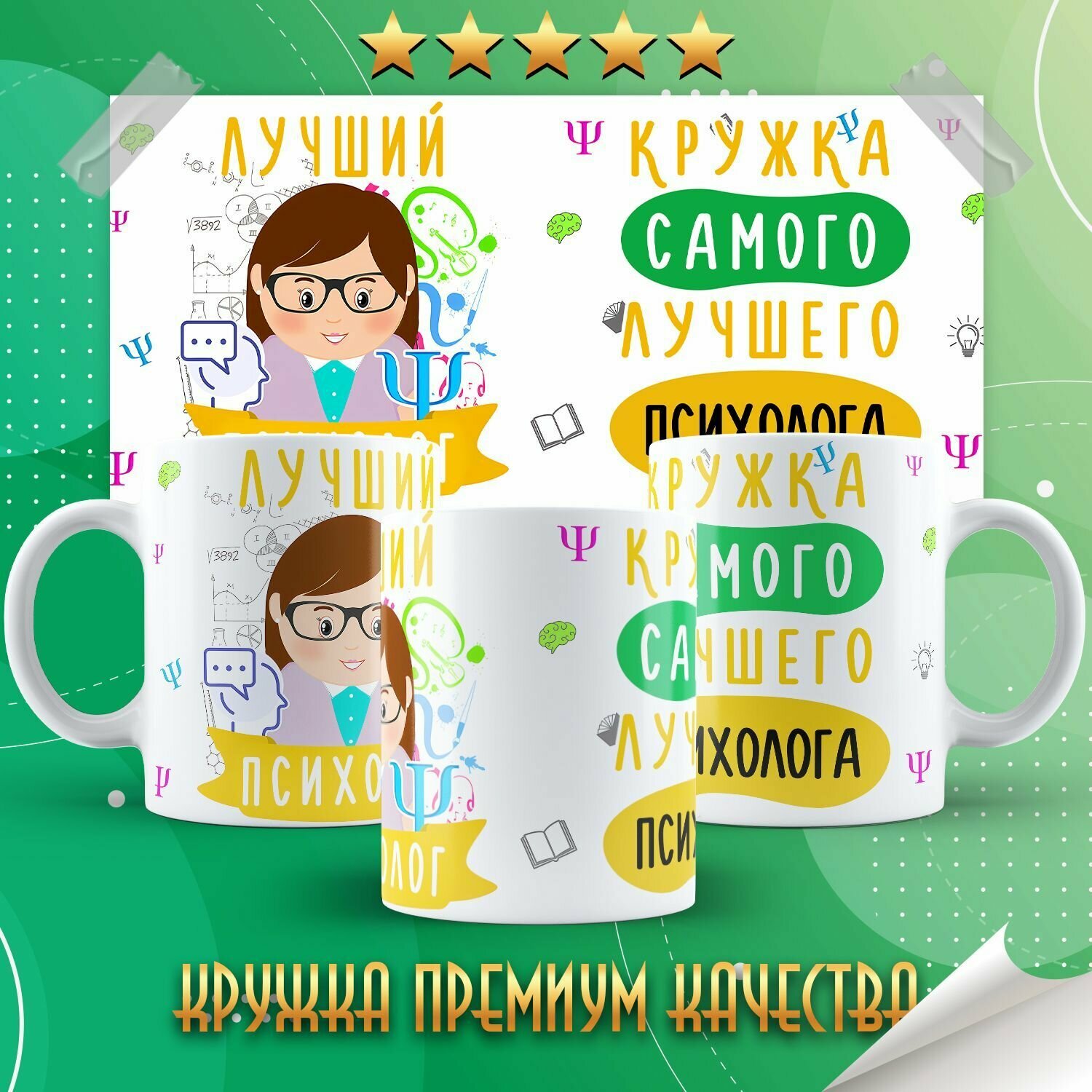 Кружка "Самый лучший Психолог" Forte Print 330мл
