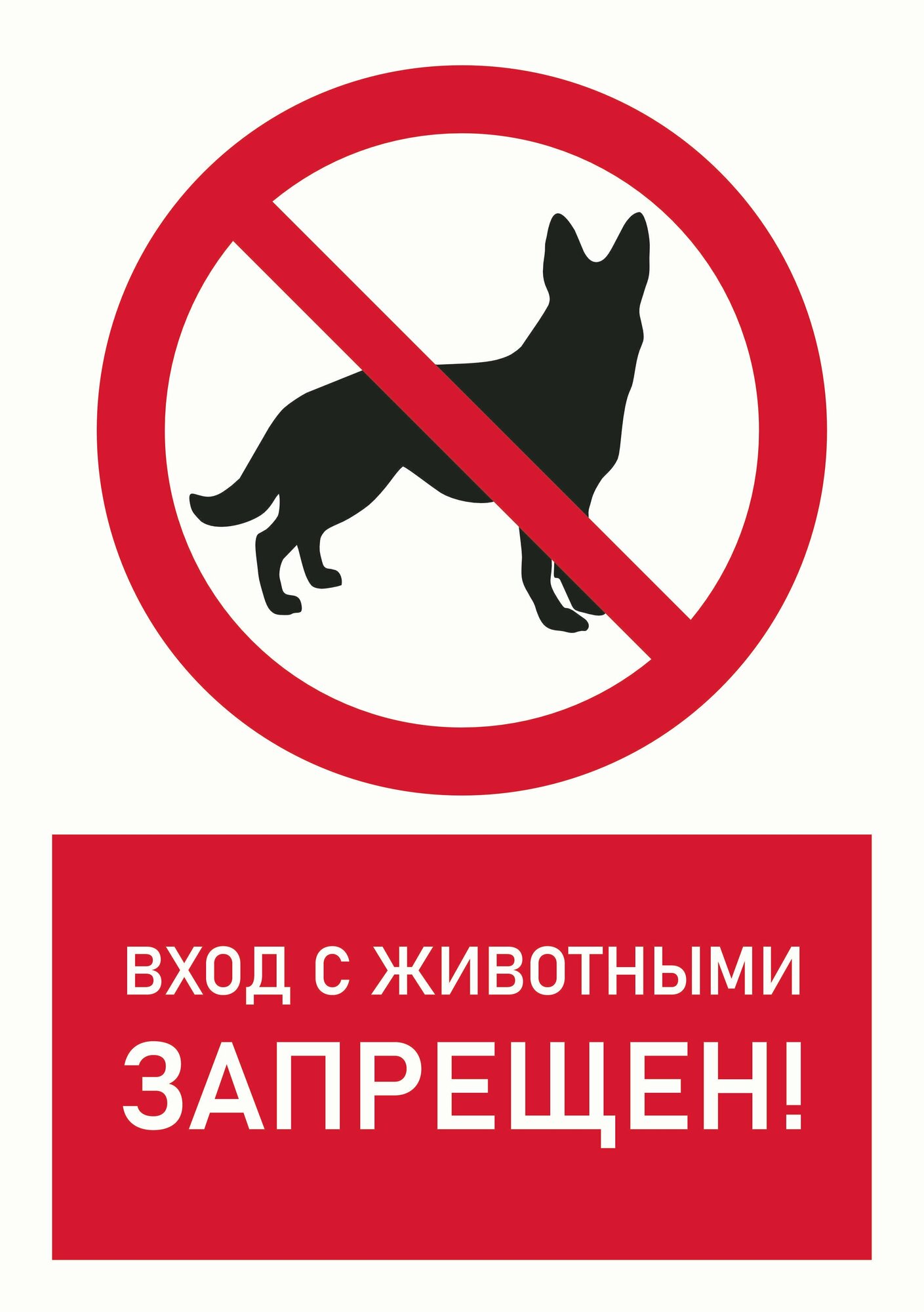 Табличка "Вход с собаками запрещен" А4 (30х21см)
