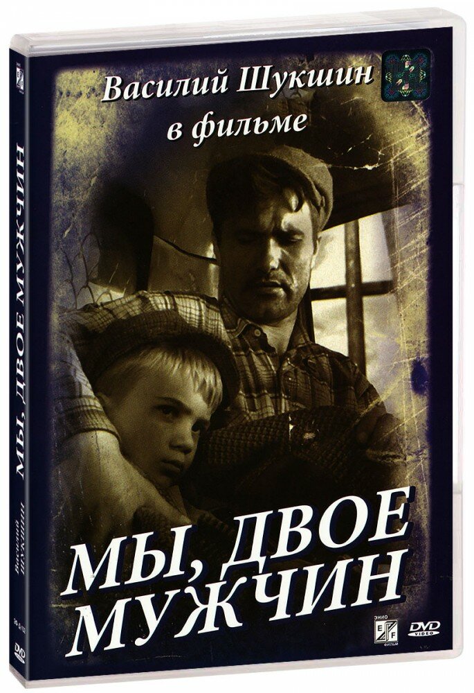 Мы, двое мужчин (DVD) (ДВД диск, DVD Box, СССР, Киностудия им. А. П. Довженко)