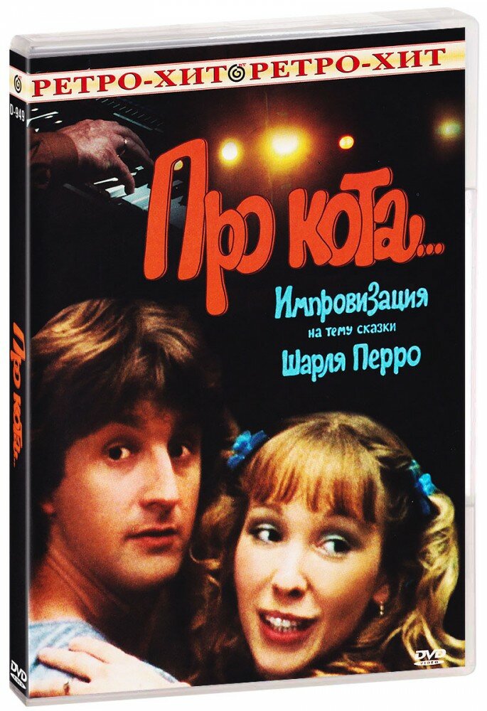 Про кота. (DVD-R) (1985 год, ДВД диск, DVD Box, СССР, Экран)