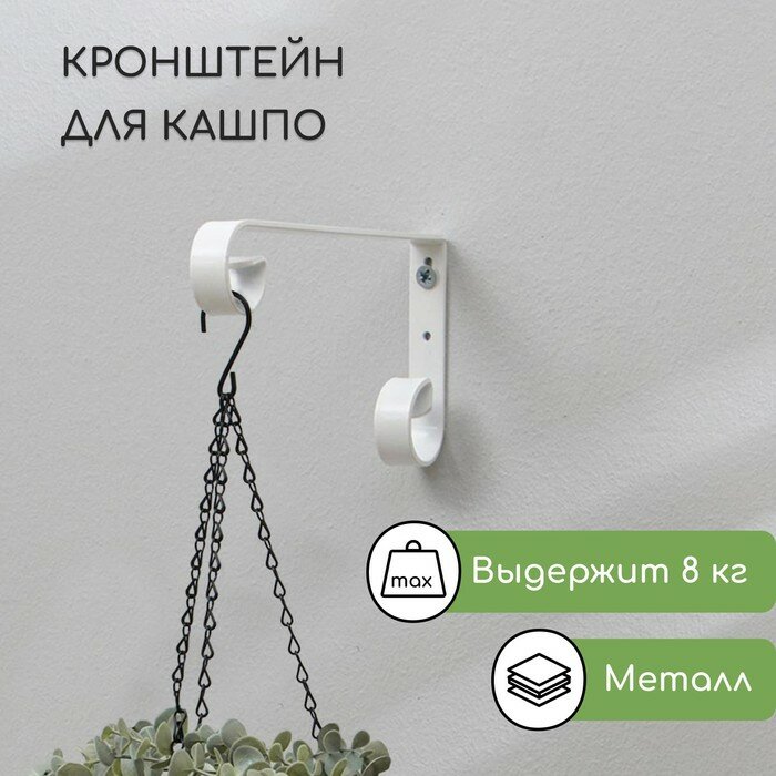 Кронштейн для кашпо, кованый, 17 см, металл, белый