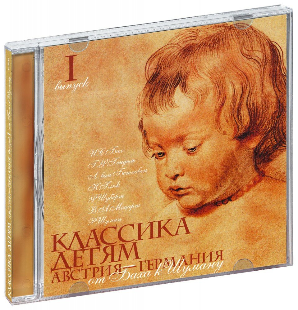 Классика детям. Выпуск 1. Австрия - Германия. От Баха к Шуману (CD) (СД диск, CD Box)