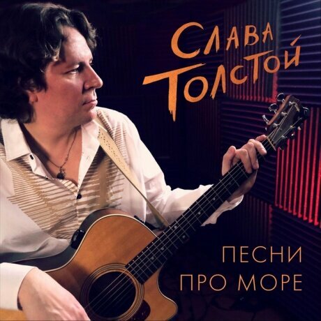 Компакт-Диски, Авторское издание, слава толстой - Песни Про Море (CD, Digipak)