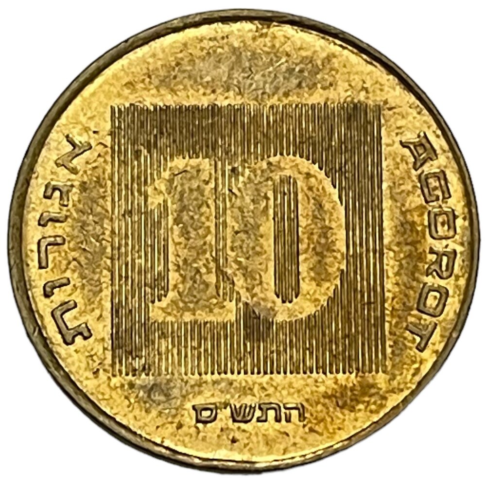Израиль 10 агорот 2000 г. (5760) (3)