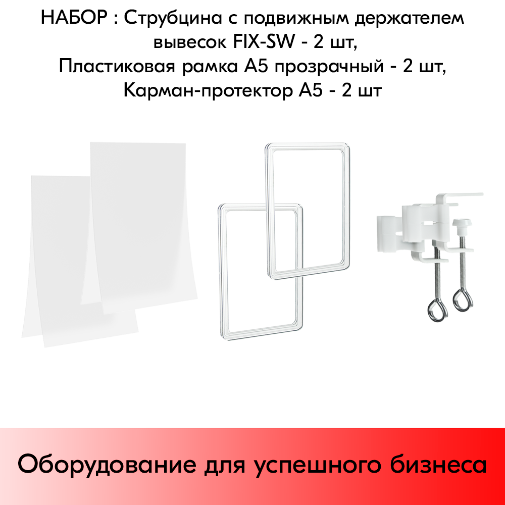 Набор струбцин с подвижным держателем вывесок+пластиковых рамок А5 прозрачных+карманов-протекторов-2 шт
