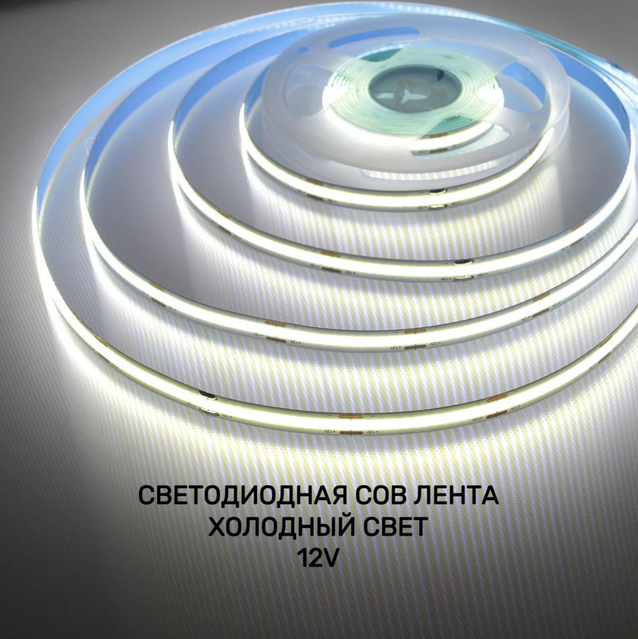 Светодиодная лента - 12V/COB/320//6500K