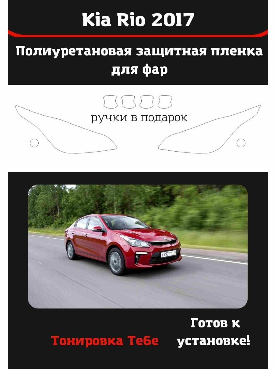 Пленка для фар авто Kia Rio 2017