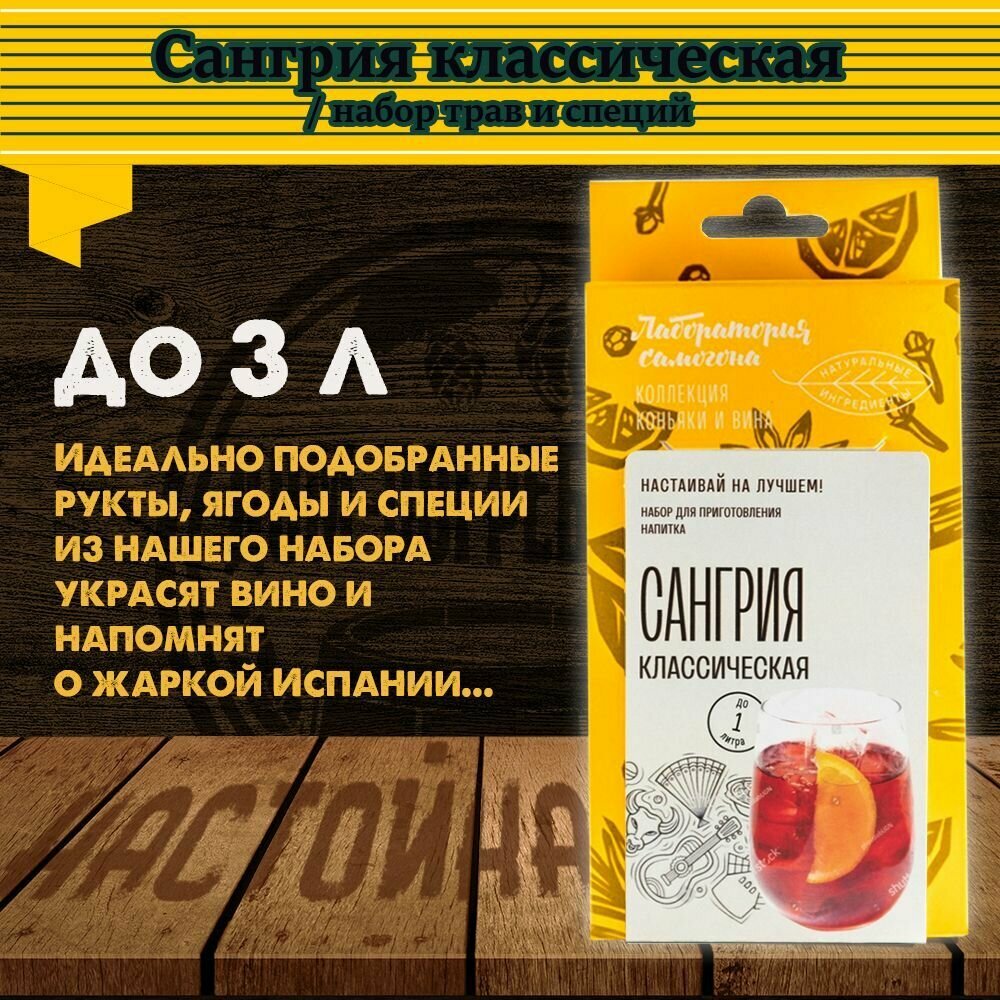 Сангрия классическая / набор для приготовления напитка