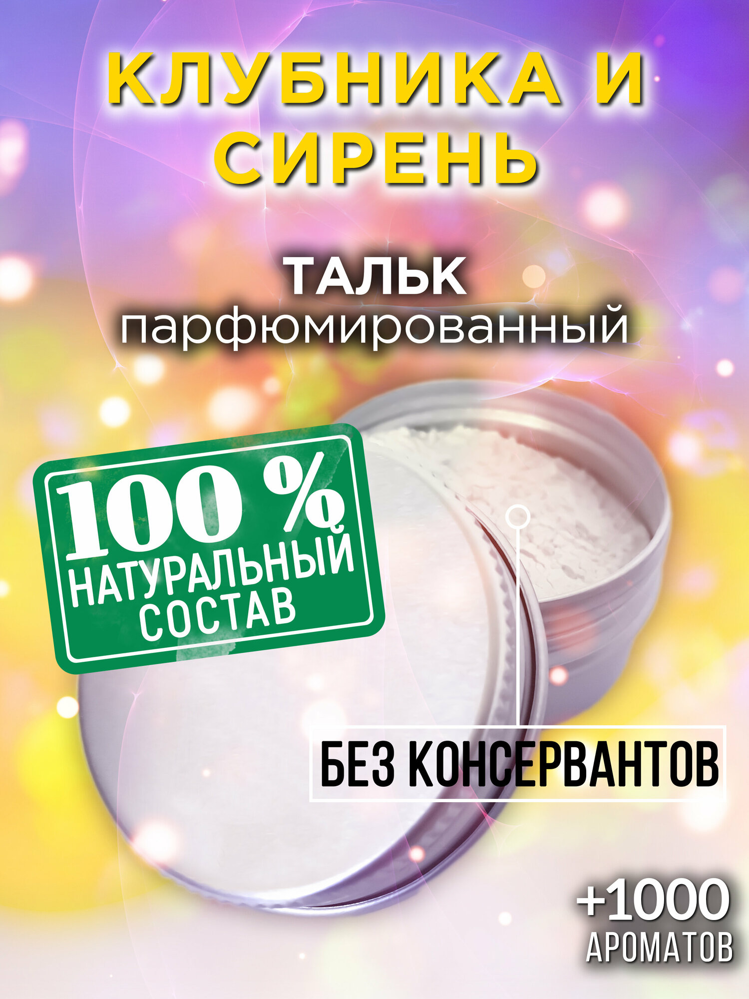 Клубника и сирень - натуральный ароматизированный тальк Аурасо для тела и ног, освежающий, для женщин, для мужчин, унисекс