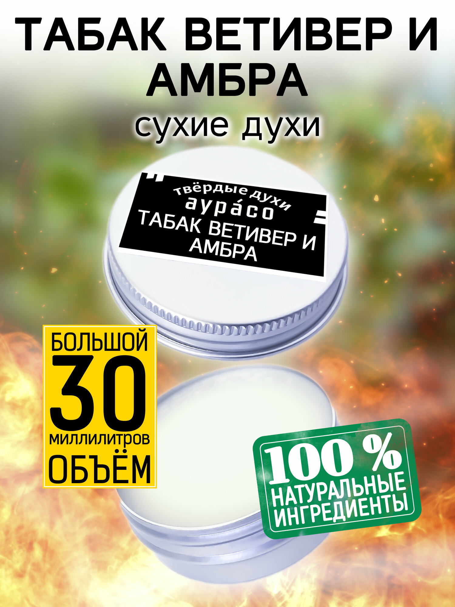 Табак ветивер и амбра - сухие духи Аурасо, твёрдые духи, кремовые духи, духи женские, мужские, унисекс, 30 мл.