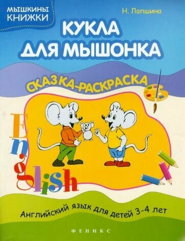 Лапшина Н. Кукла для мышонка. Сказка-раскраска. Мышкины книжки