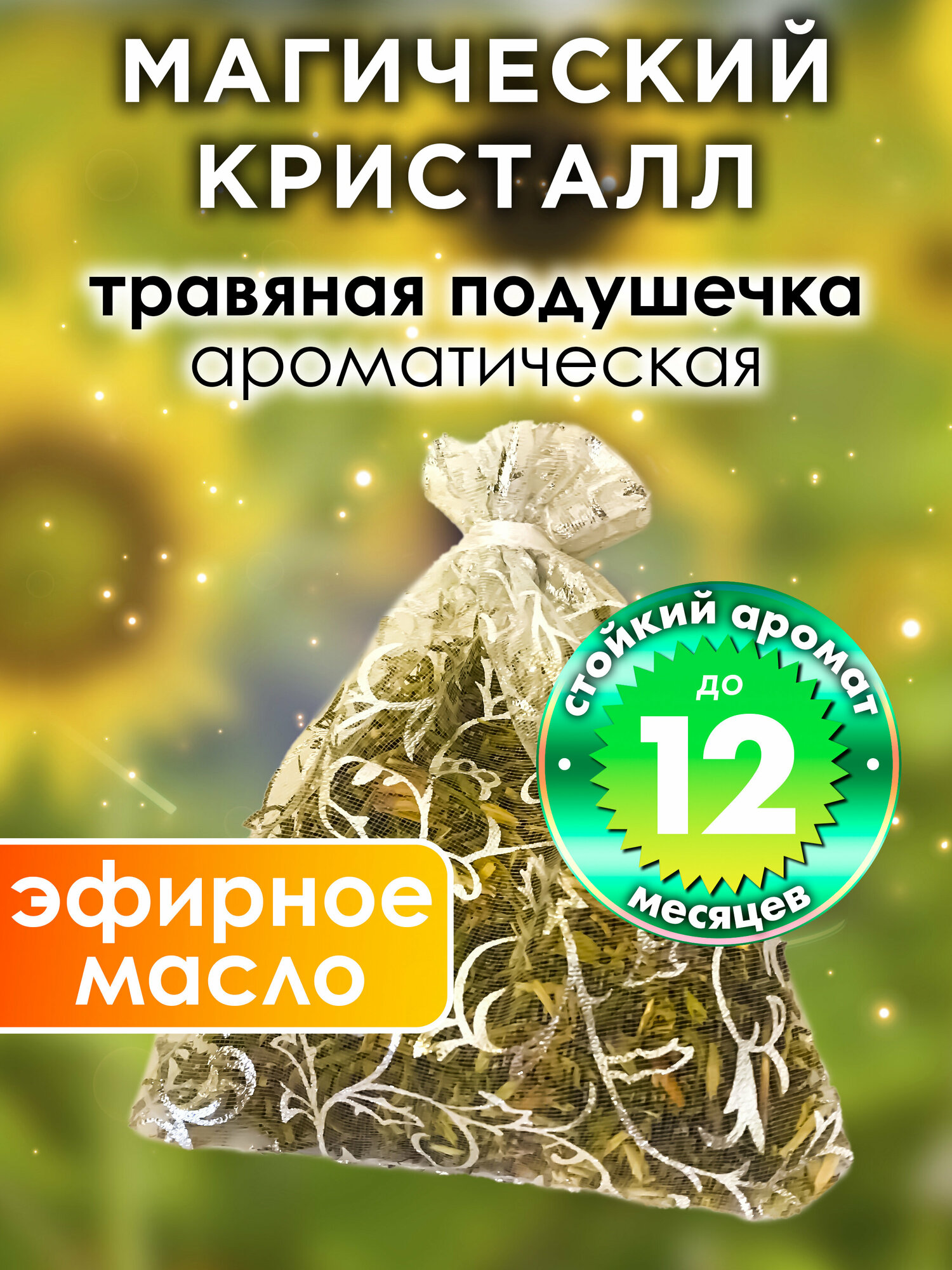 Магический кристалл - ароматическое саше Аурасо, парфюмированная подушечка для дома, шкафа, белья, аромасаше для автомобиля