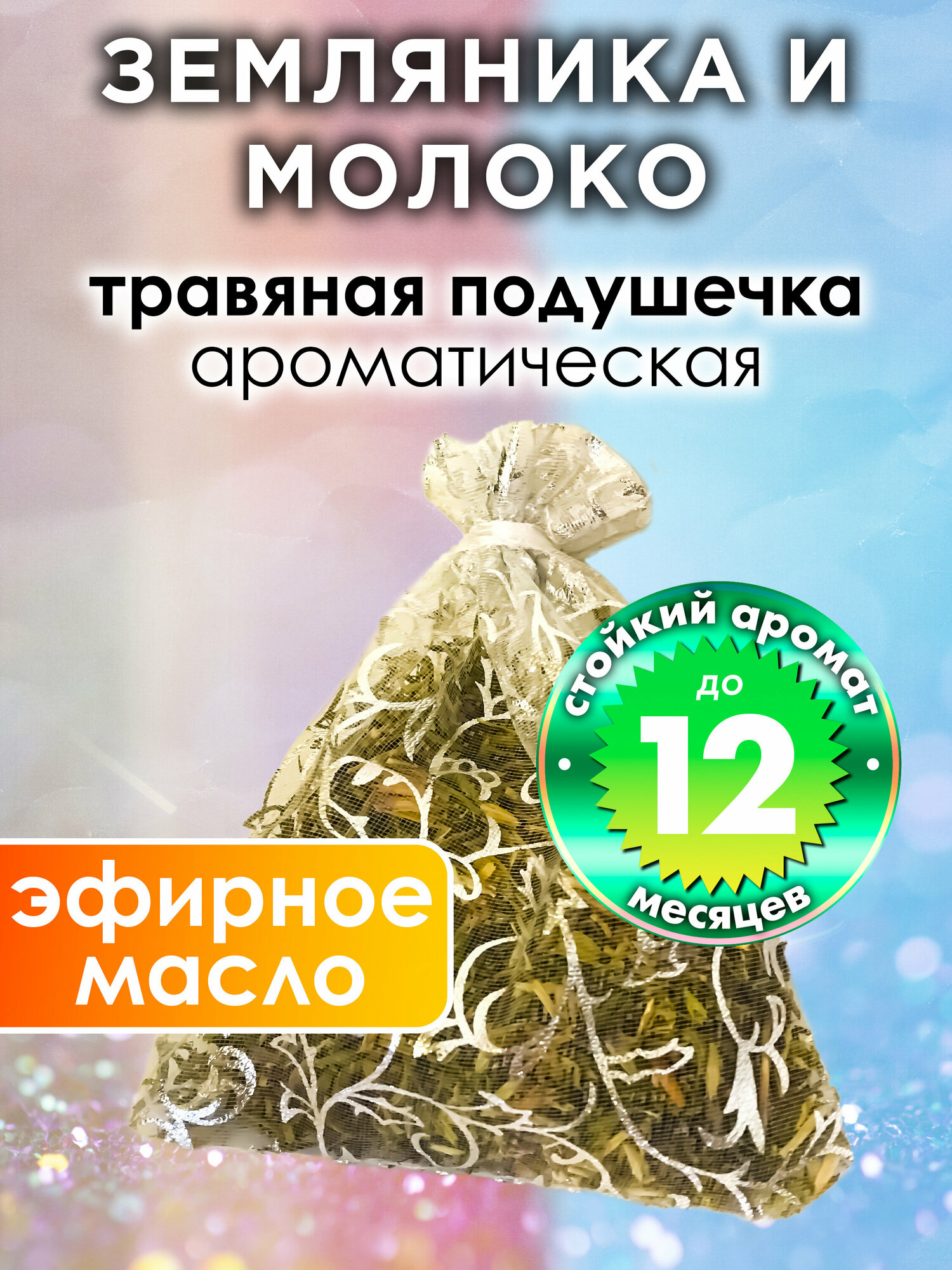 Земляника и молоко - ароматическое саше Аурасо, парфюмированная подушечка для дома, шкафа, белья, аромасаше для автомобиля