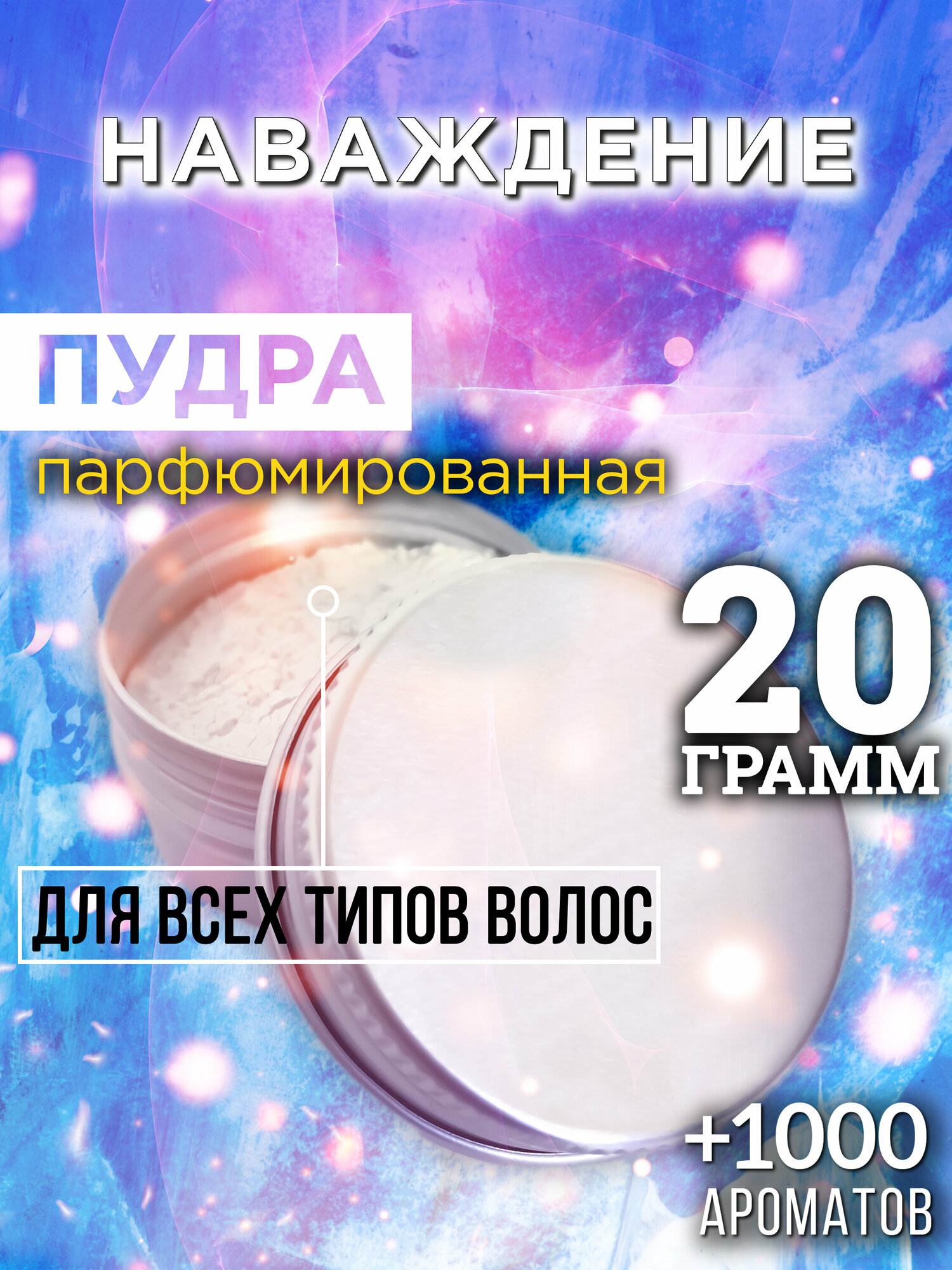 Наваждение - пудра для волос Аурасо, для создания быстрого прикорневого объема, универсальная, парфюмированная, натуральная, унисекс, 20 гр